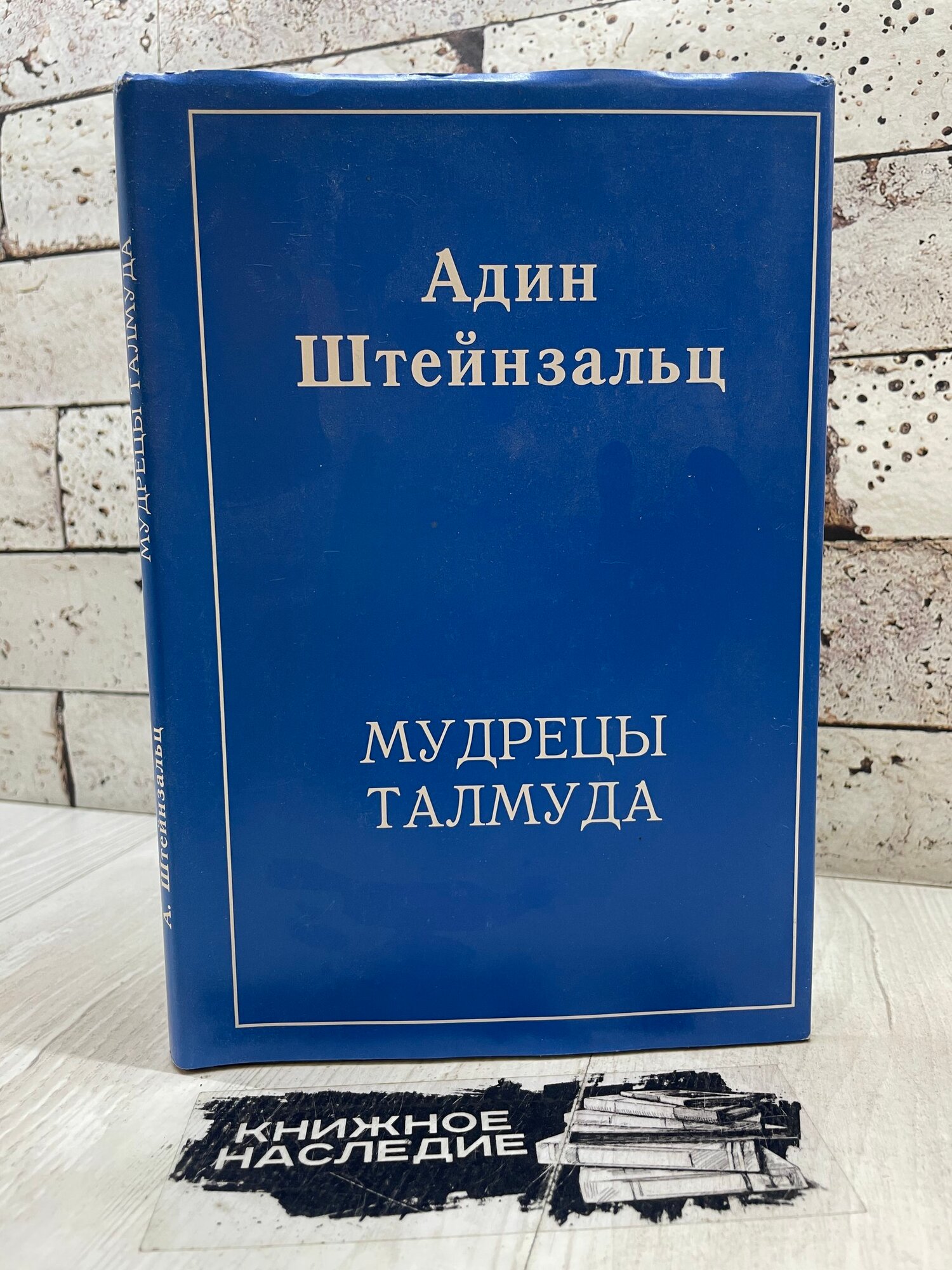 Штейнзальц А. Мудрецы Талмуда. Институт изучения иудаизма в СНГ. 1996г.