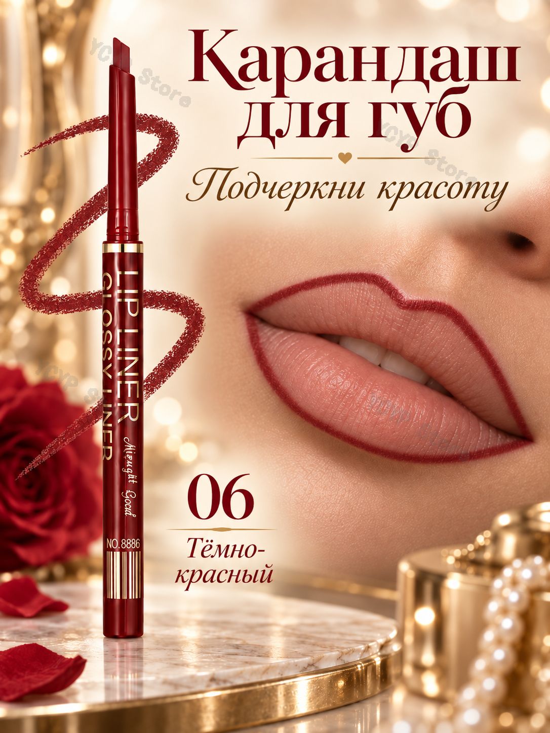 Карандаш для губ автоматический 06 Тёмно-красный, контурный Lip Liner, для четкого контура губ, выразительного вечернего макияжа
