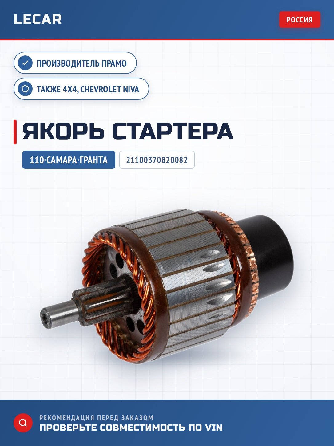 Якорь стартера LADA 21010-07; 110; Samara; Kalina; Granta; Priora; 4x4; Chevrolet Niva Прамо