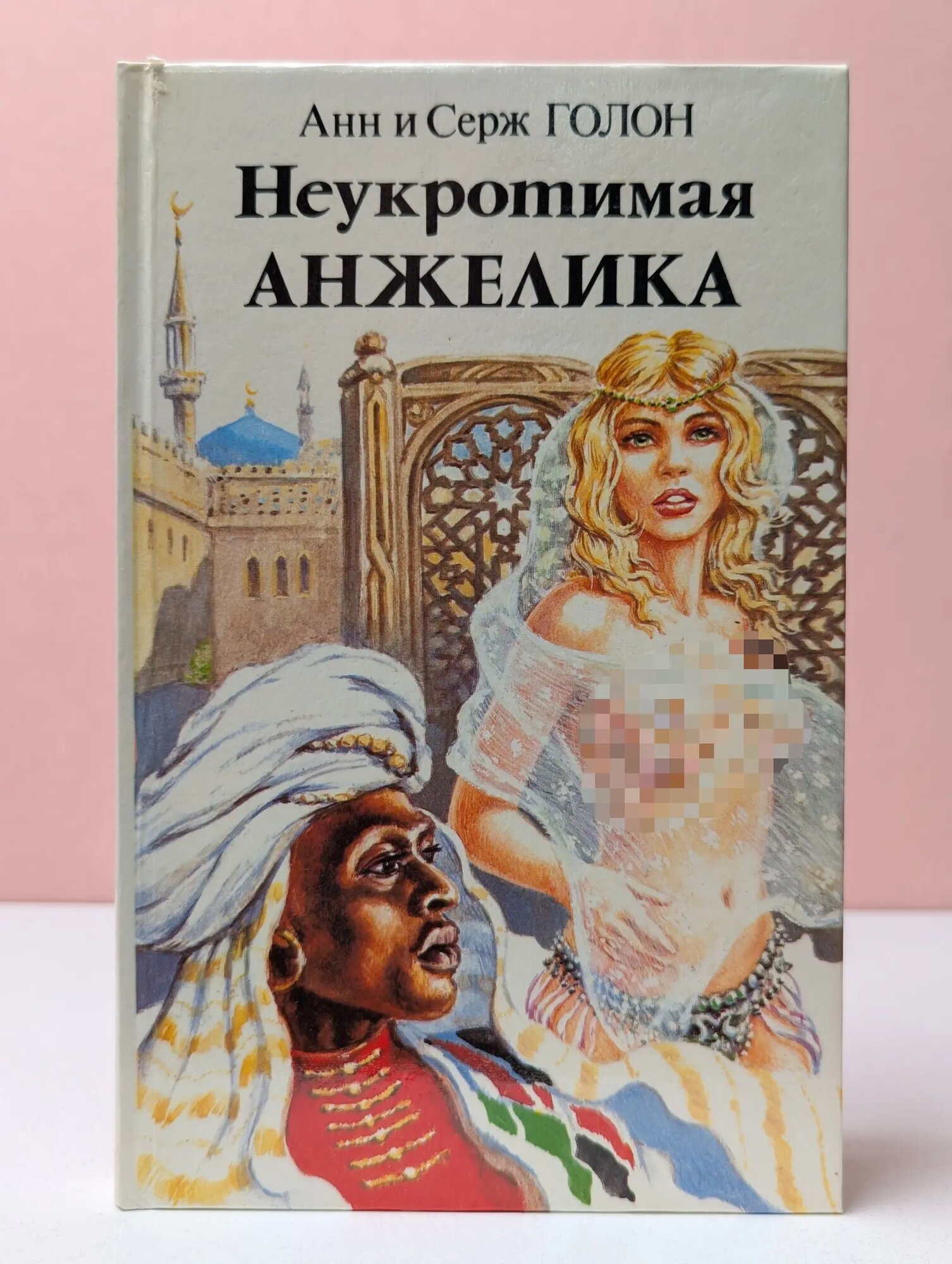 Неукротимая Анжелика. Роман в 2 книгах. Книга 2 Голон Анн, Голон Серж 1992