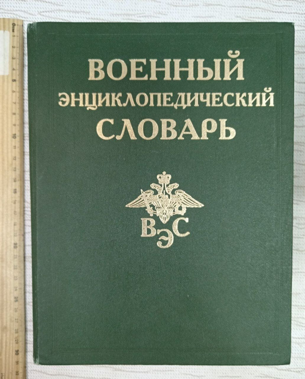 Военный энциклопедический словарь