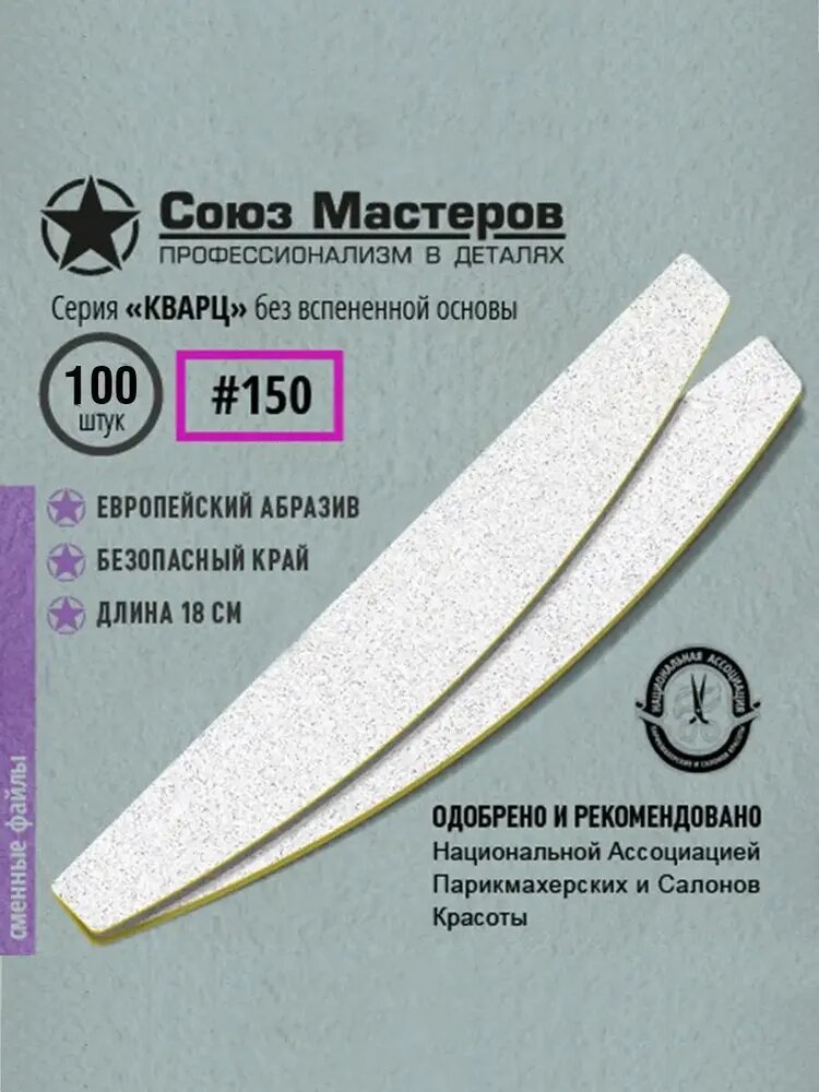 Сменные файлы для маникюра Лодка/Луна кварц без вспенки (тонкие) #150 100 шт. в упаковке