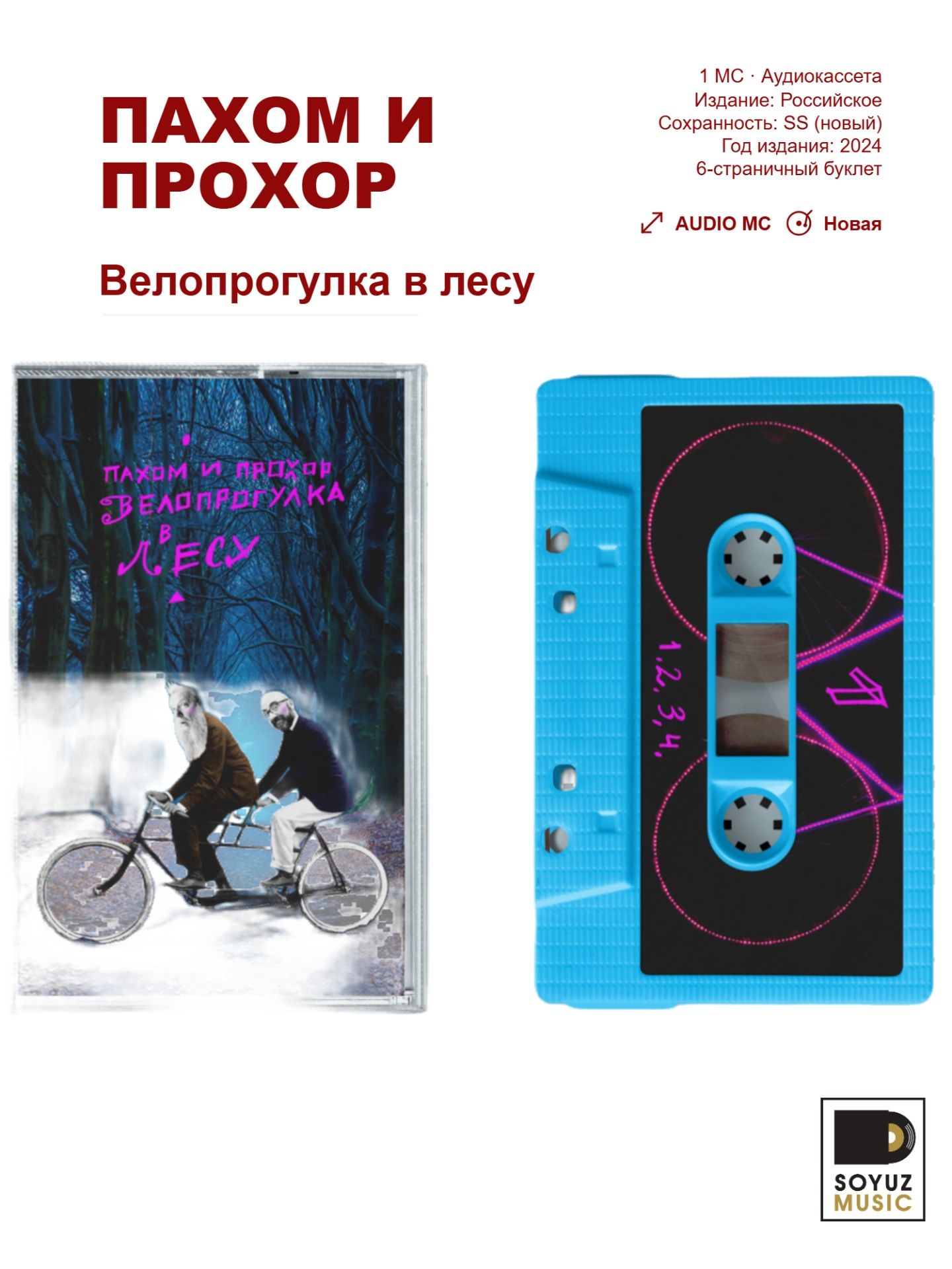 Пахом И прохор. Велопрогулка в лесу (MC blue/Кассета)