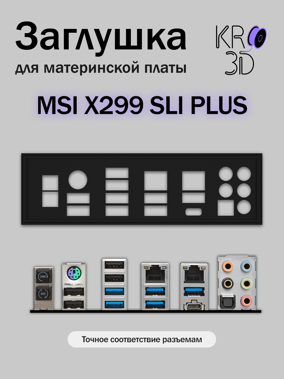 Заглушка для материнской платы MSI X299 SLI PLUS черная