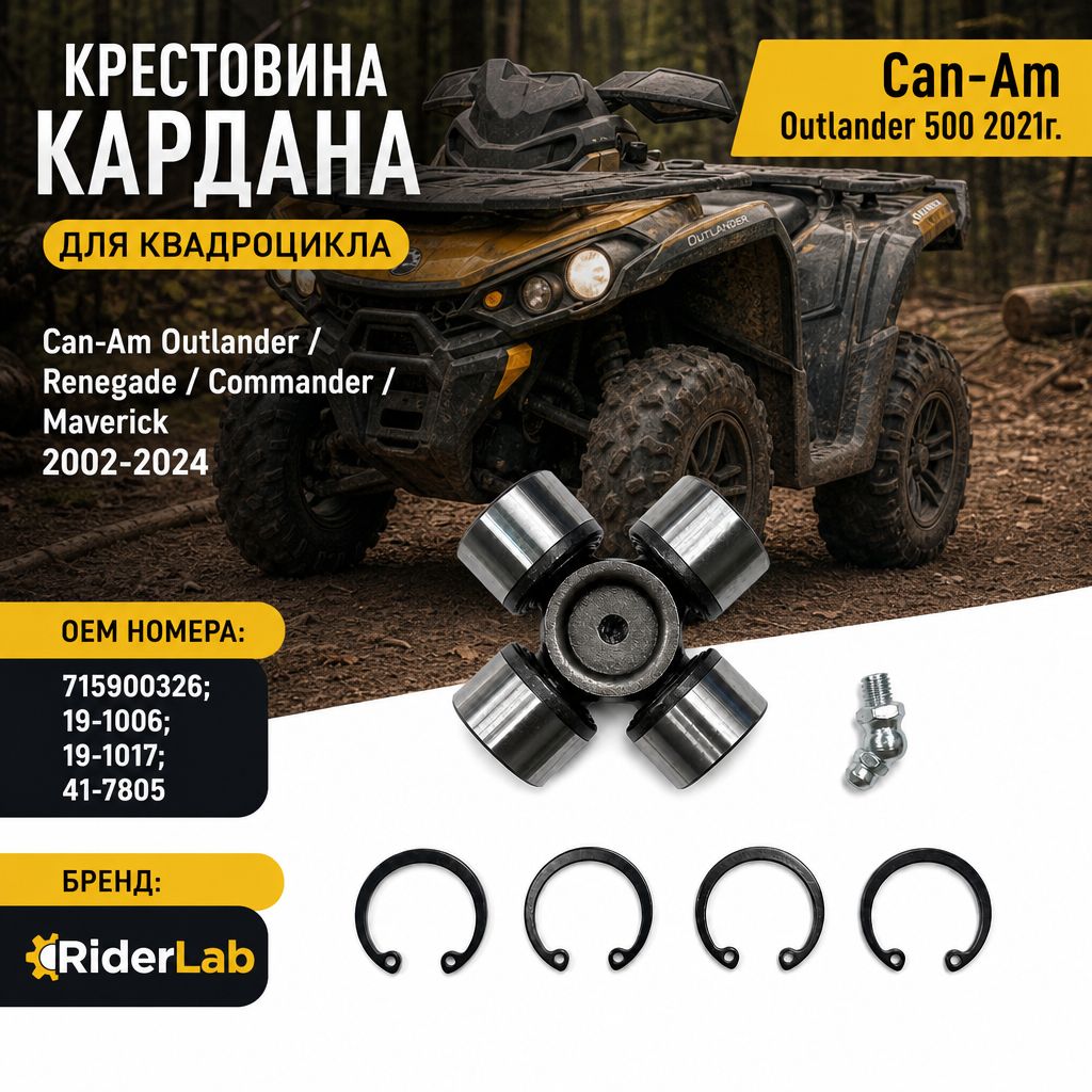 Крестовина кардана для квадроцикла Can-Am Outlander / Renegade / Commander / Maverick 2002-2024 715900326; 715900326N; 19-1006; 19-1017; 41-7805