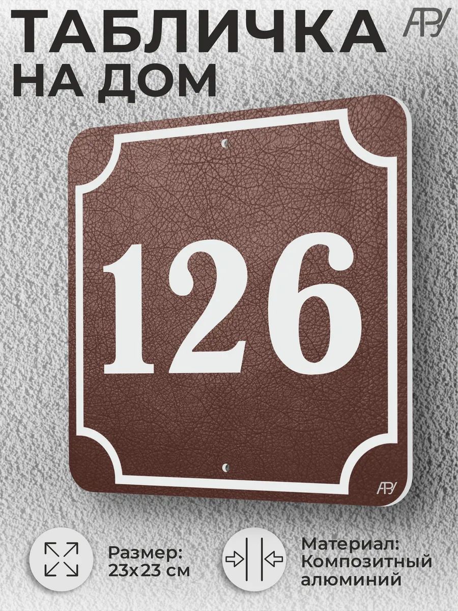 Адресная табличка с номером дома "литая" №126 (имитация)