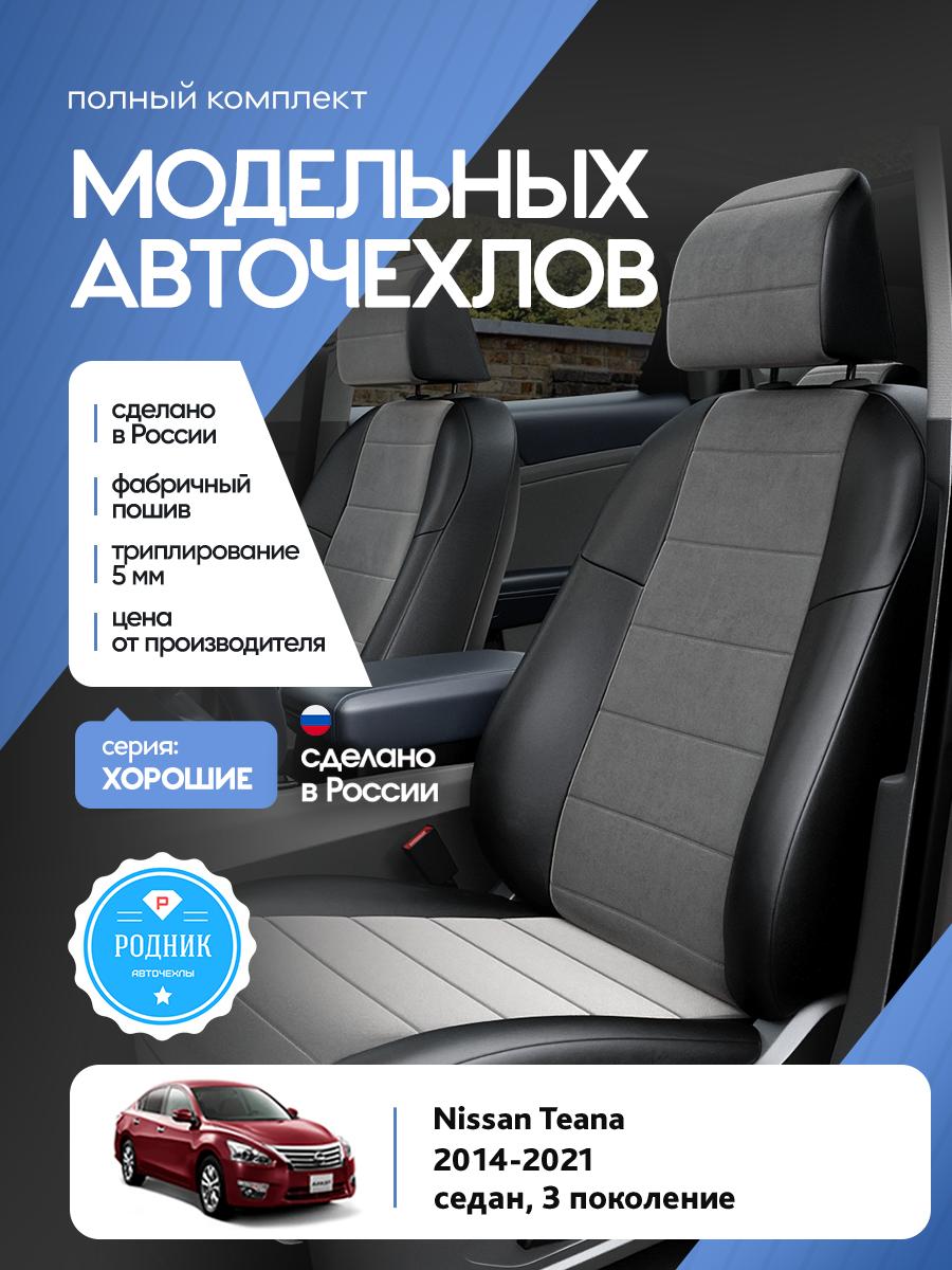 Чехлы Ниссан Теана (Nissan Teana) 2017-2023 3 седан Алькантара Серый RD4922-F4325 Родник
