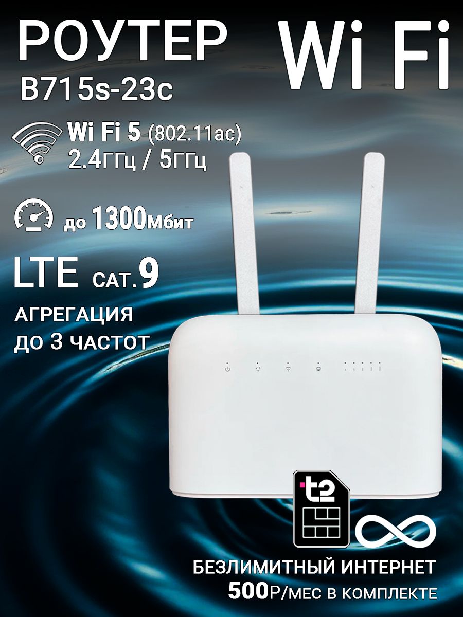 Роутер 4G Wi Fi B715 cat.9 с безлимитным интернетом Т за 500р/мес