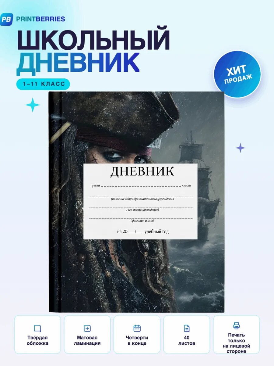 Школьный дневник Пираты Карибского моря