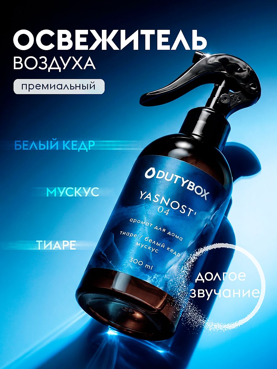 Парфюмированный освежитель воздуха DUTYBOX "ясность", парфюм для дома 300, ароматизатор для дома и салона автомобиля,