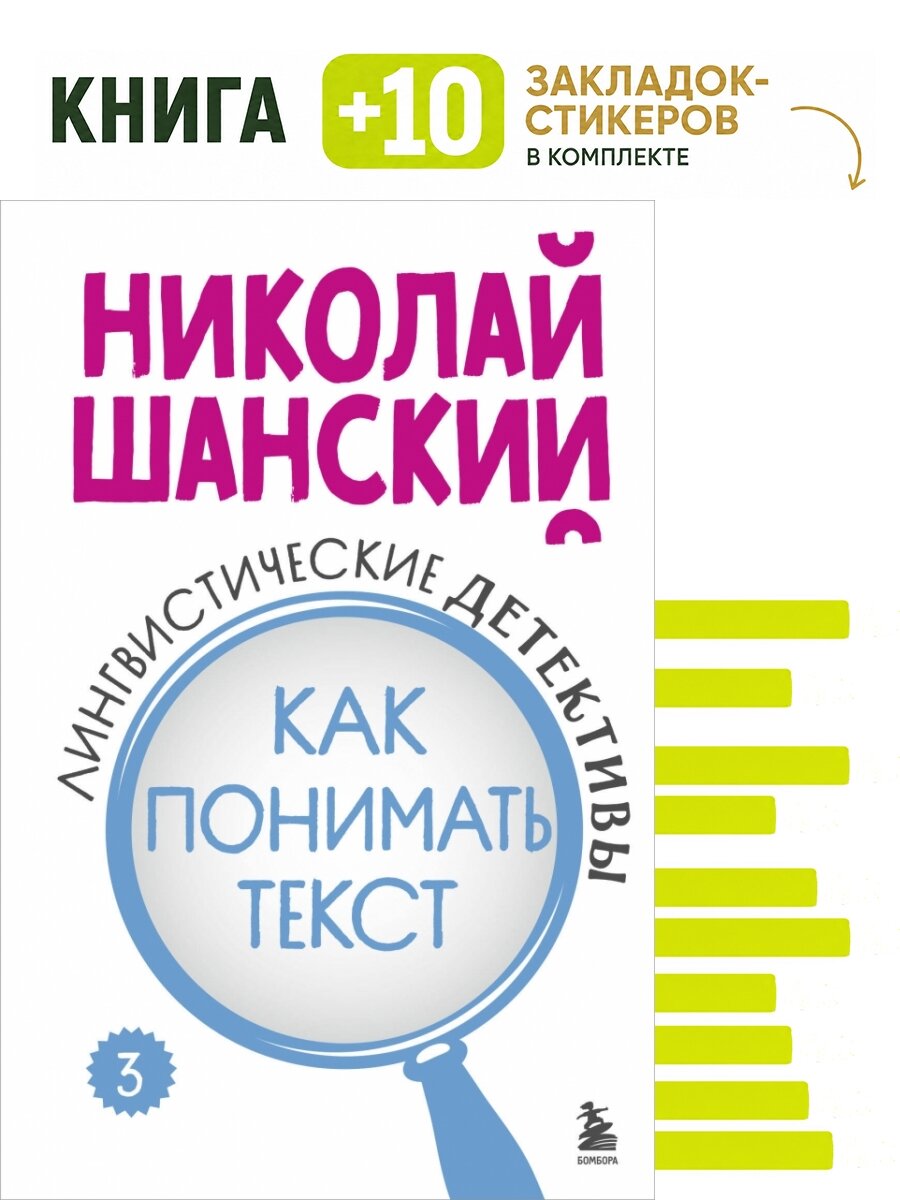 Лингвистические детективы. Книга 3. Как понимать текст. Комплект: книга + 10 закладок-стикеров