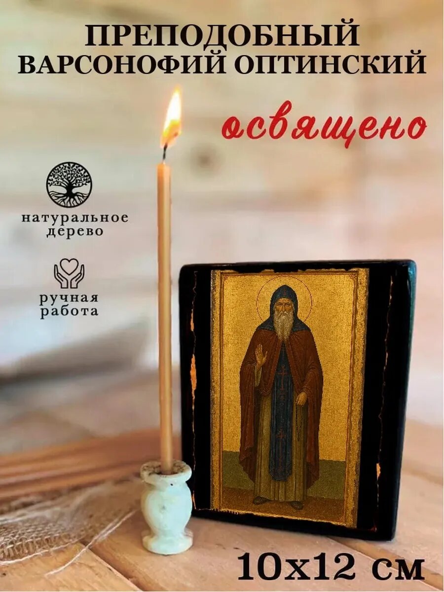 Икона Преподобный Варсонофий Оптинский, на дереве, 10×12 см, освящённая