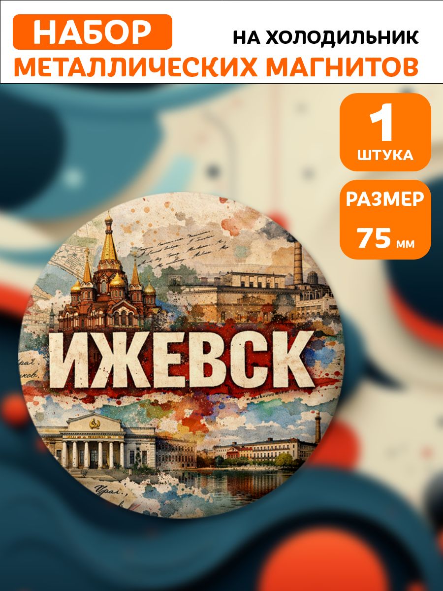 Магниты Ижевск . 1 шт диаметром 75 мм.