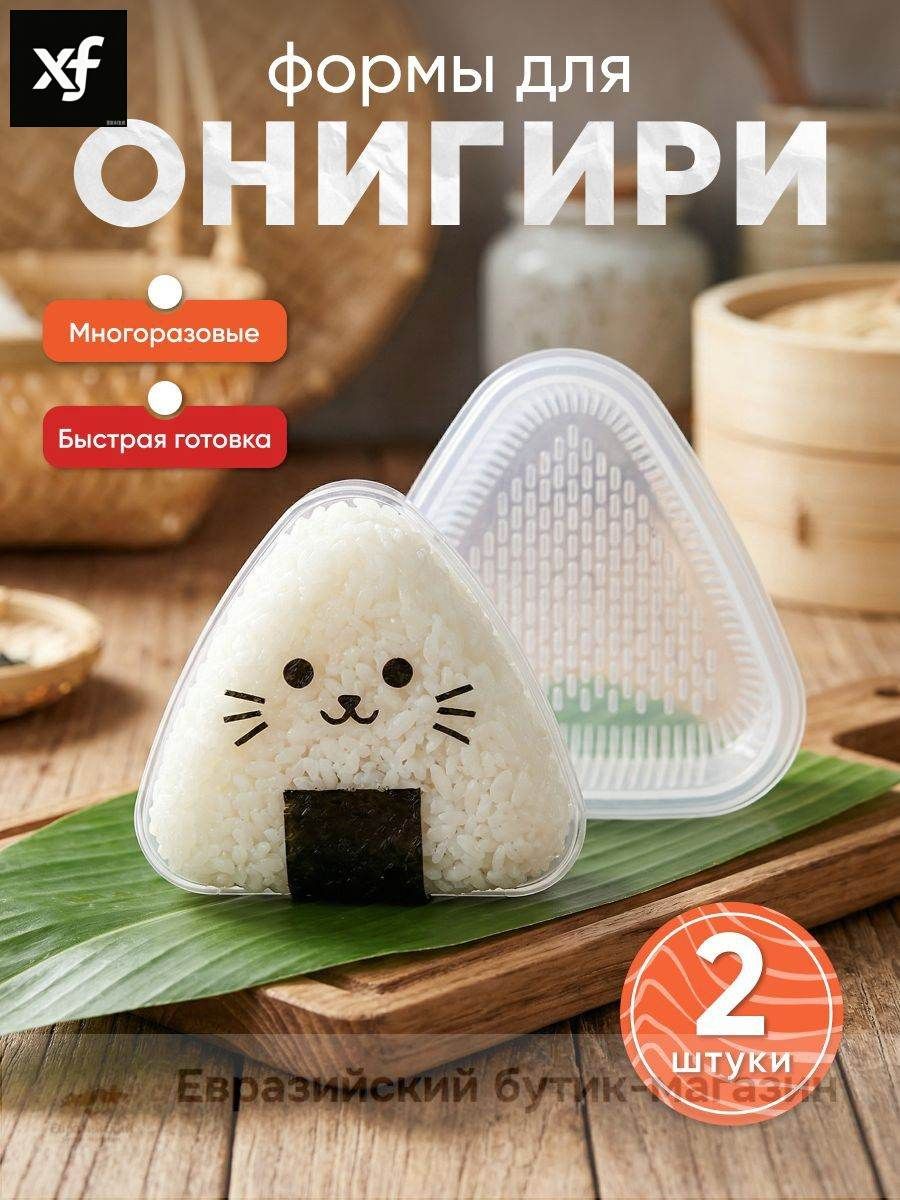 Форма для онигири 2 штуки - пластиковый пресс / формочка для риса