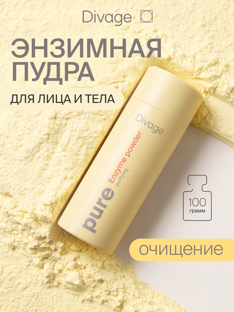Divage Pure Энзимная пудра для умывания очищающая Purifying 100 г