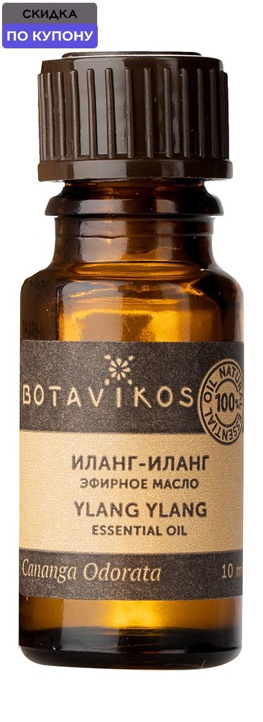 BOTAVIKOS Эфирное масло для тела 100% Иланг-Иланг, 10 мл