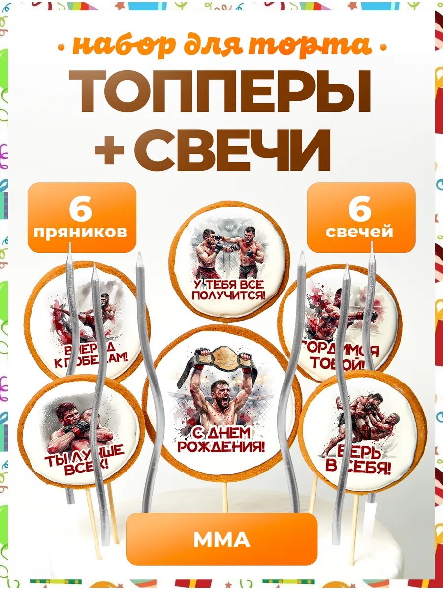 Топпер на торт. ММА 1. 6шт Надписи + свечи серебро