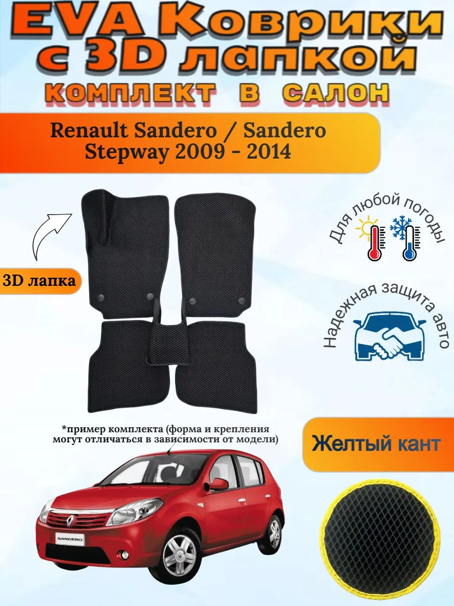 EVA коврики с 3D лапкой Renault Sandero Stepway Сандеро 1