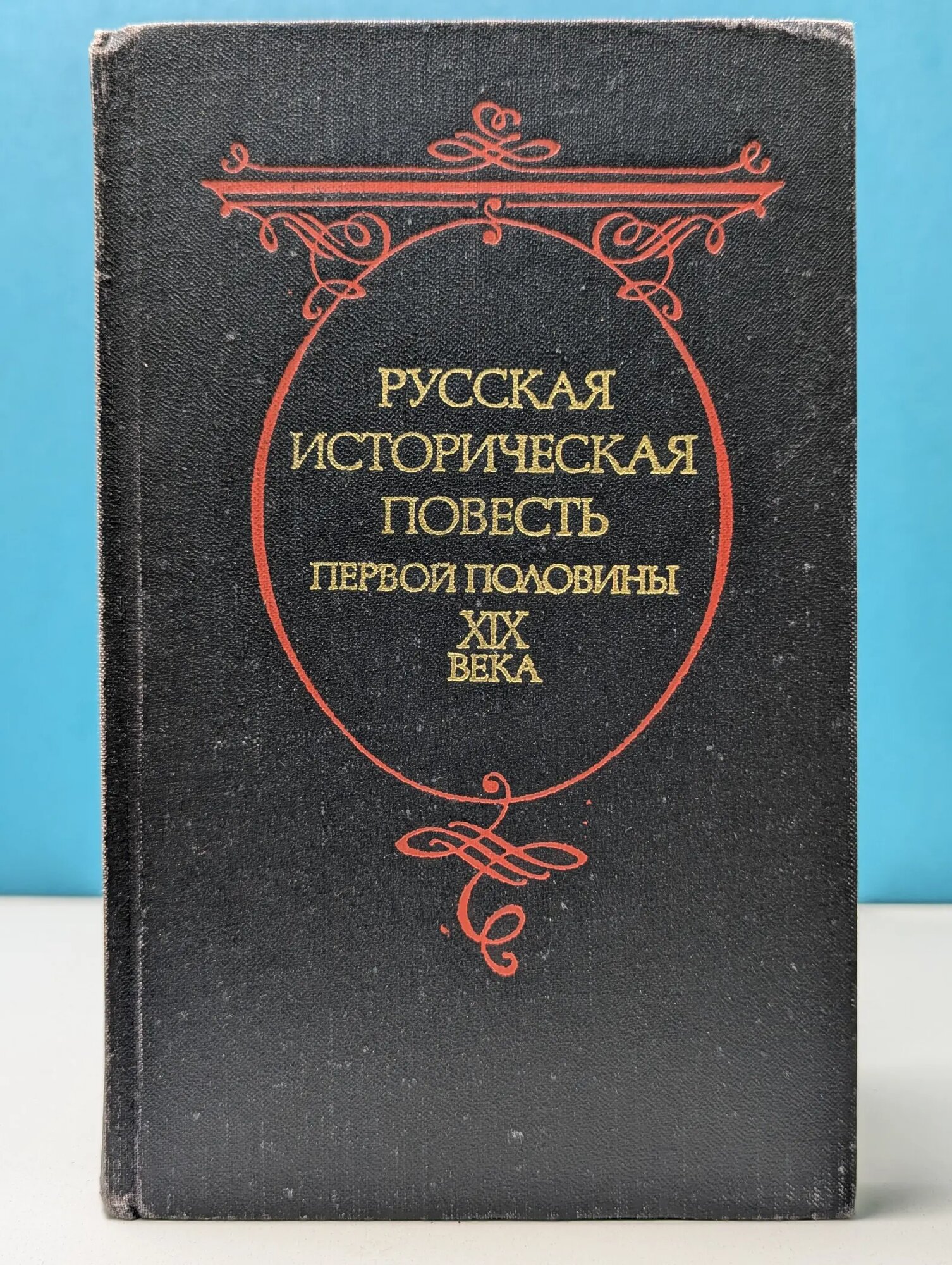 Русская историческая повесть. XIX век Коровин Валентин Иванович (сост.) 1989