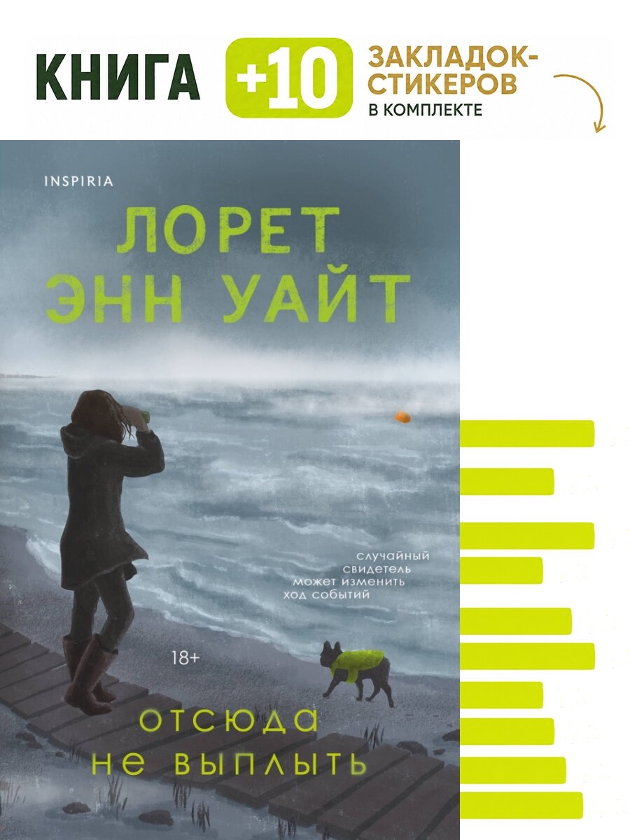 Отсюда не выплыть. Комплект: книга + 10 закладок-стикеров