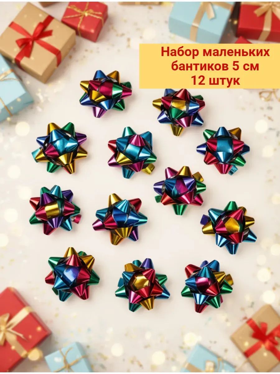 Бантики 12 шт маленькие для подарков с липким слоем