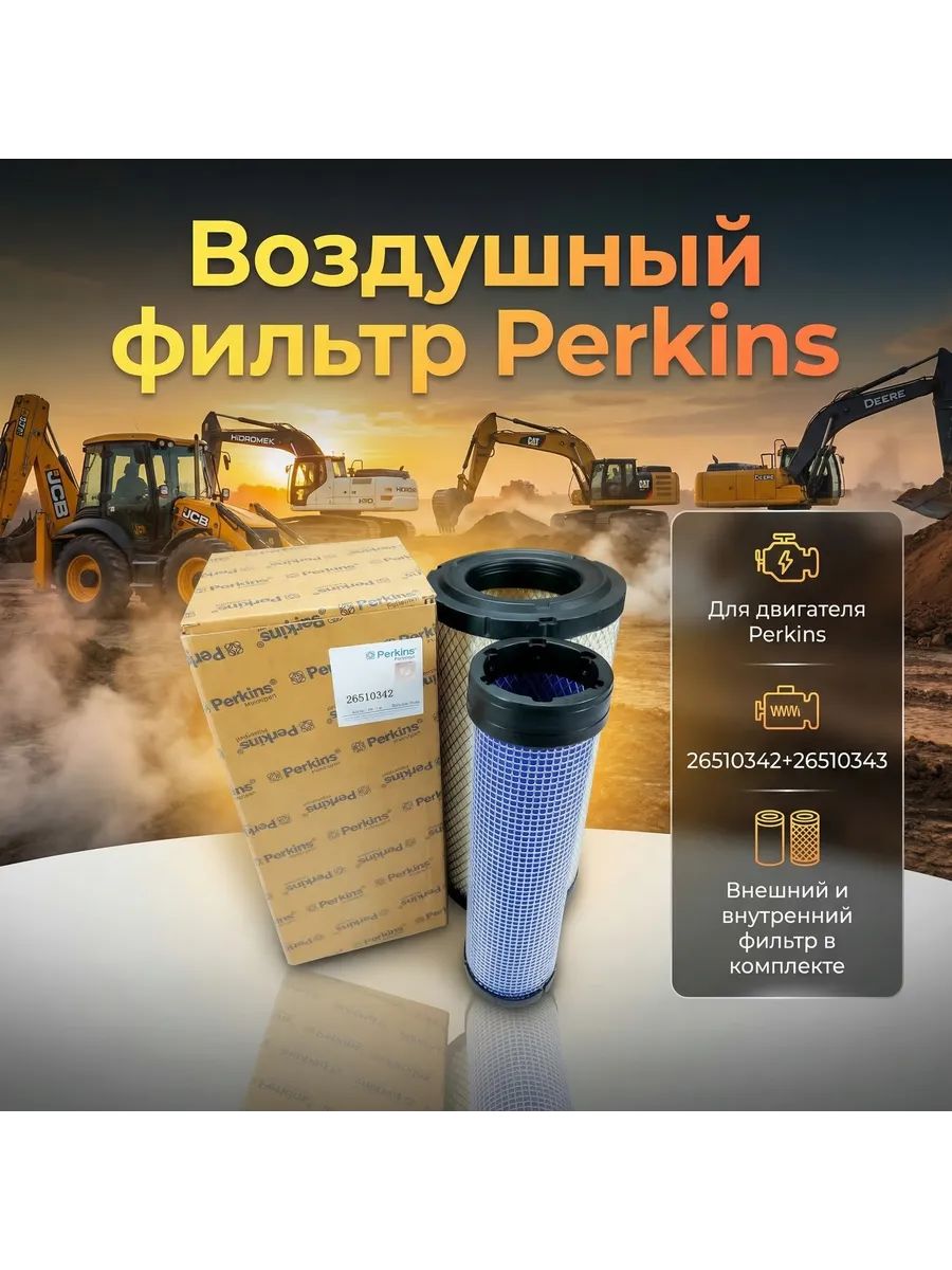 Фильтр Воздушный Perkins 26510342
