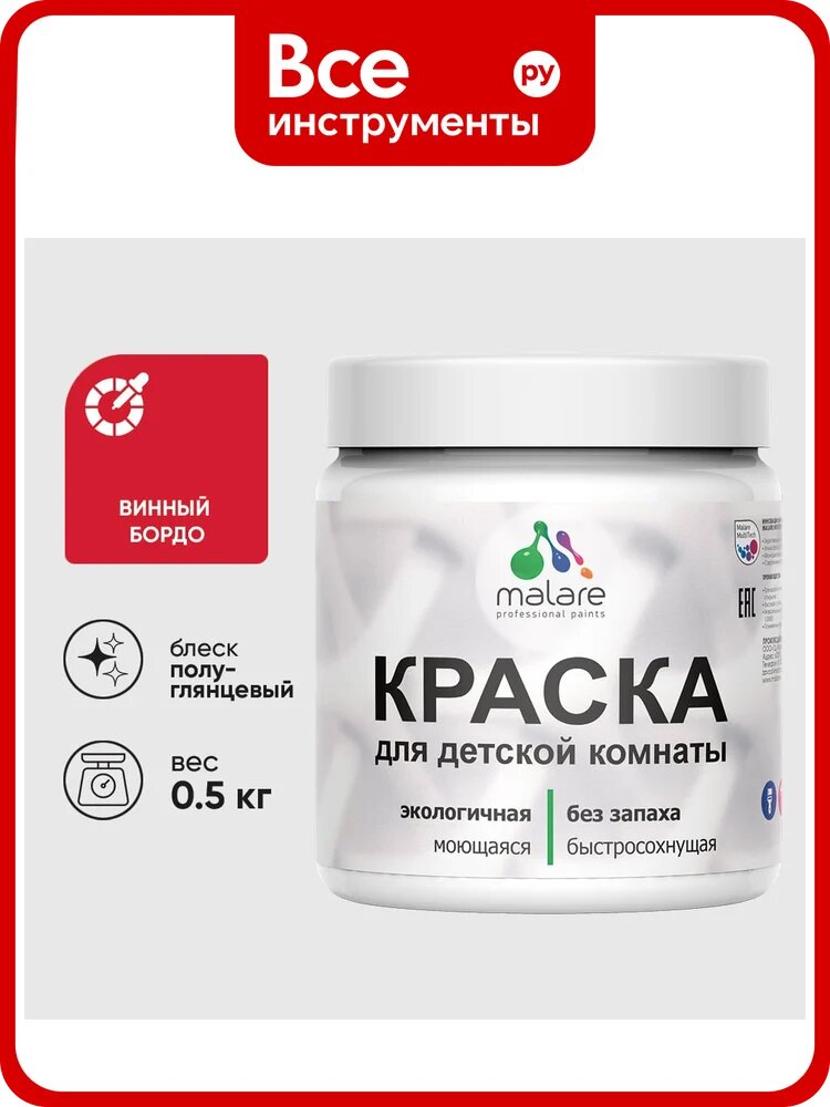 Резиновая краска MALARE для детской мебели для кухонных фасадов, мебели из дерева, моющаяся, быстросохнущая без запаха полуглянцевая, винный бордо, 0.5 кг КДТМБЛВИБПГ0050