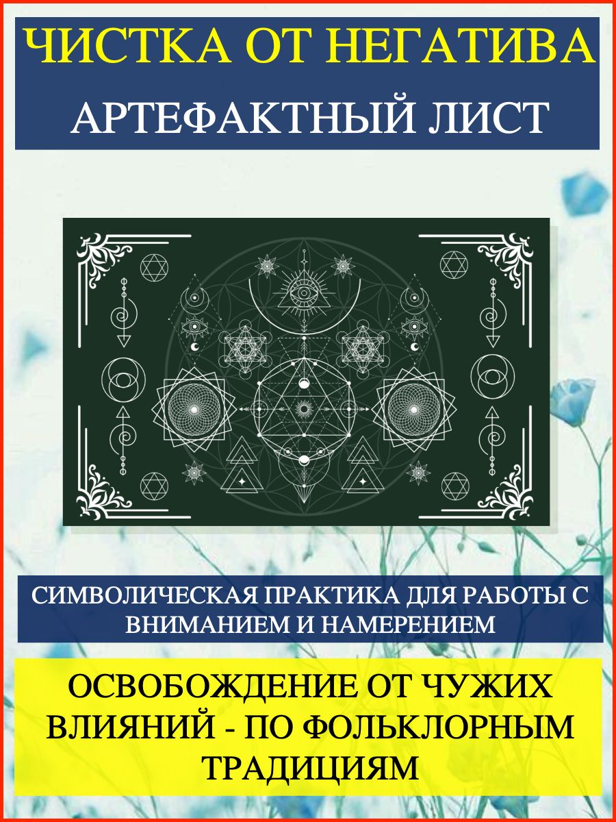 Энергетическая чистка. Чистка от негатива. Ритуал. Сакральная геометрия. Цветок жизни.