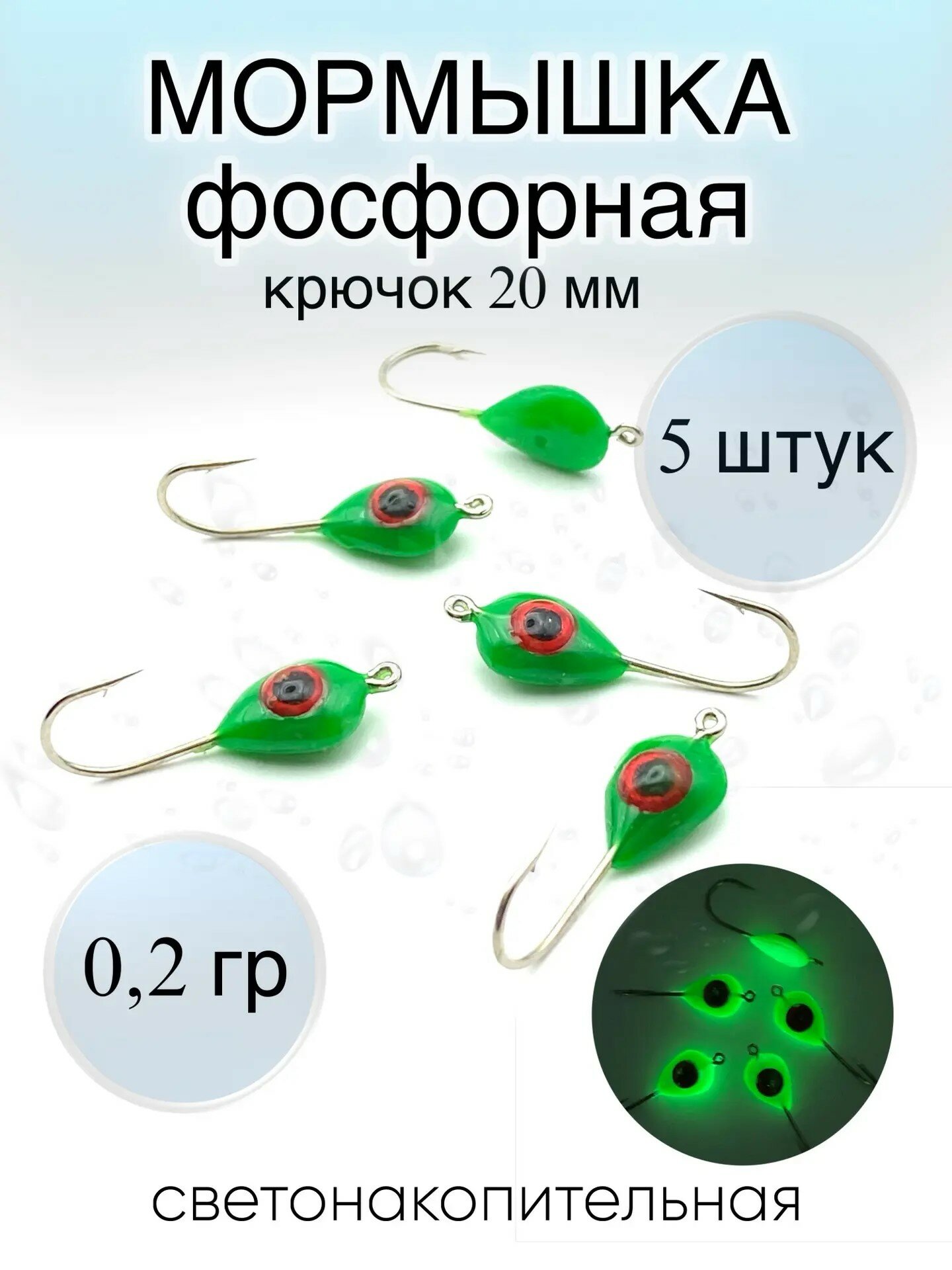 Мормышка фосфорная (светонакопительная) 5 штук