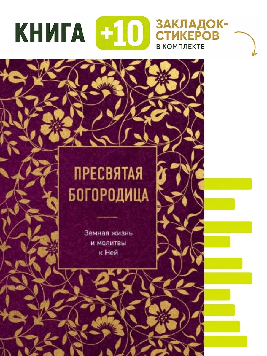 Пресвятая Богородица. Земная жизнь и молитвы к Ней. Комплект: книга + 10 закладок-стикеров