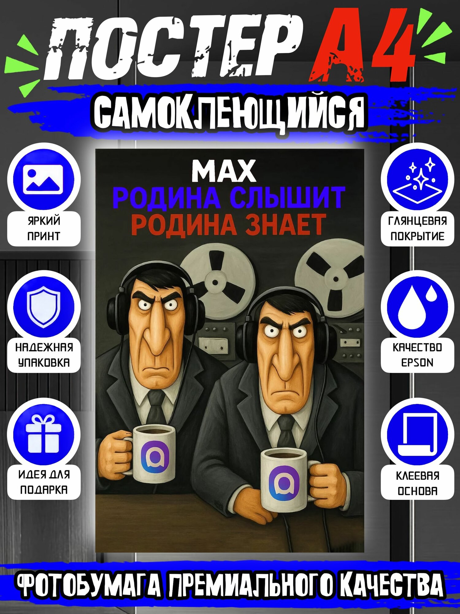 Постер самоклеящийся А4 "Макс. Родина знает. Родина слышит"