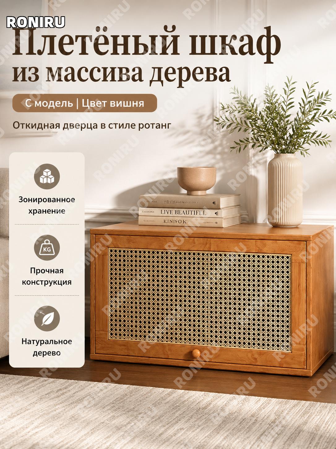 Стеллаж-шкаф с плетёным фасадом C款, верхняя откидная дверца, цвет вишня, каучуковое дерево, модульное хранение