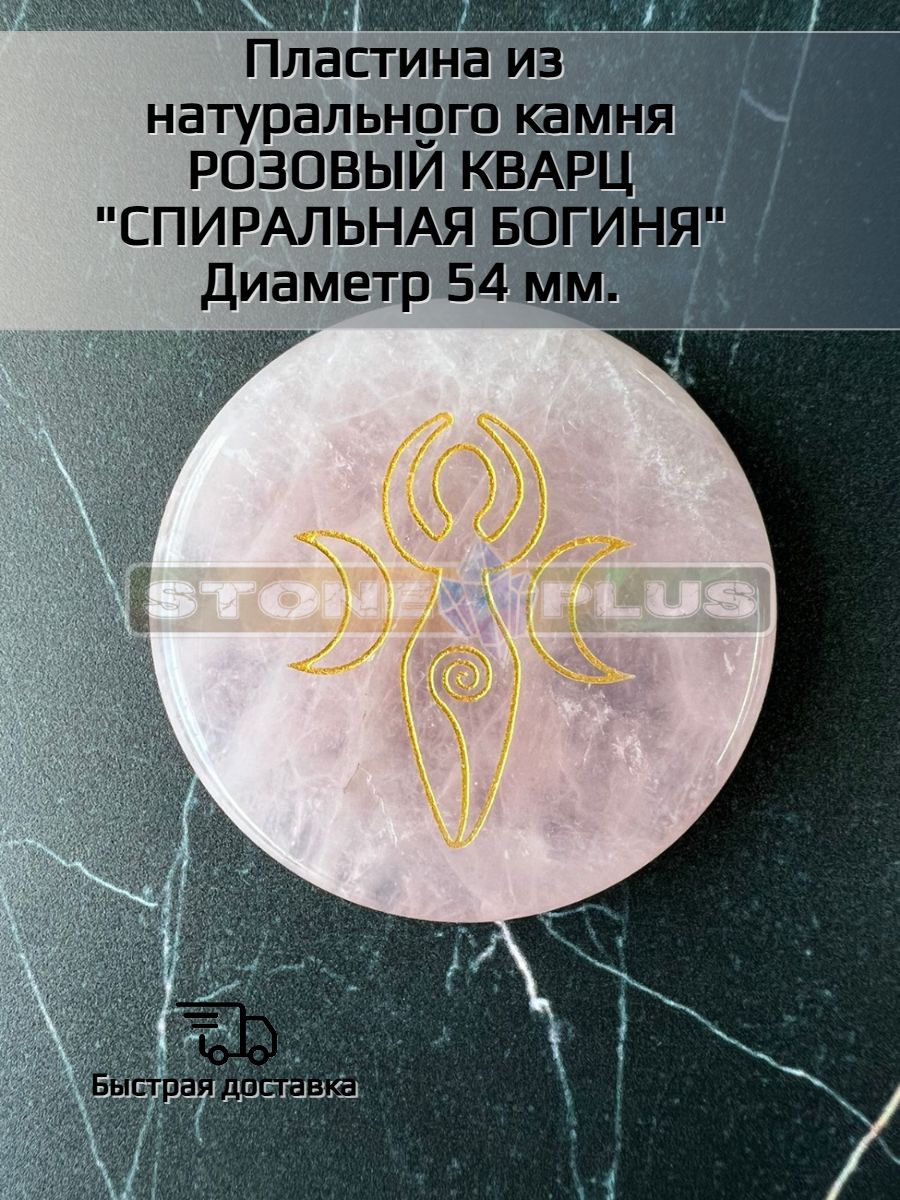 Пластина из натурального камня, Розовый кварц "Спиральная богиня".
