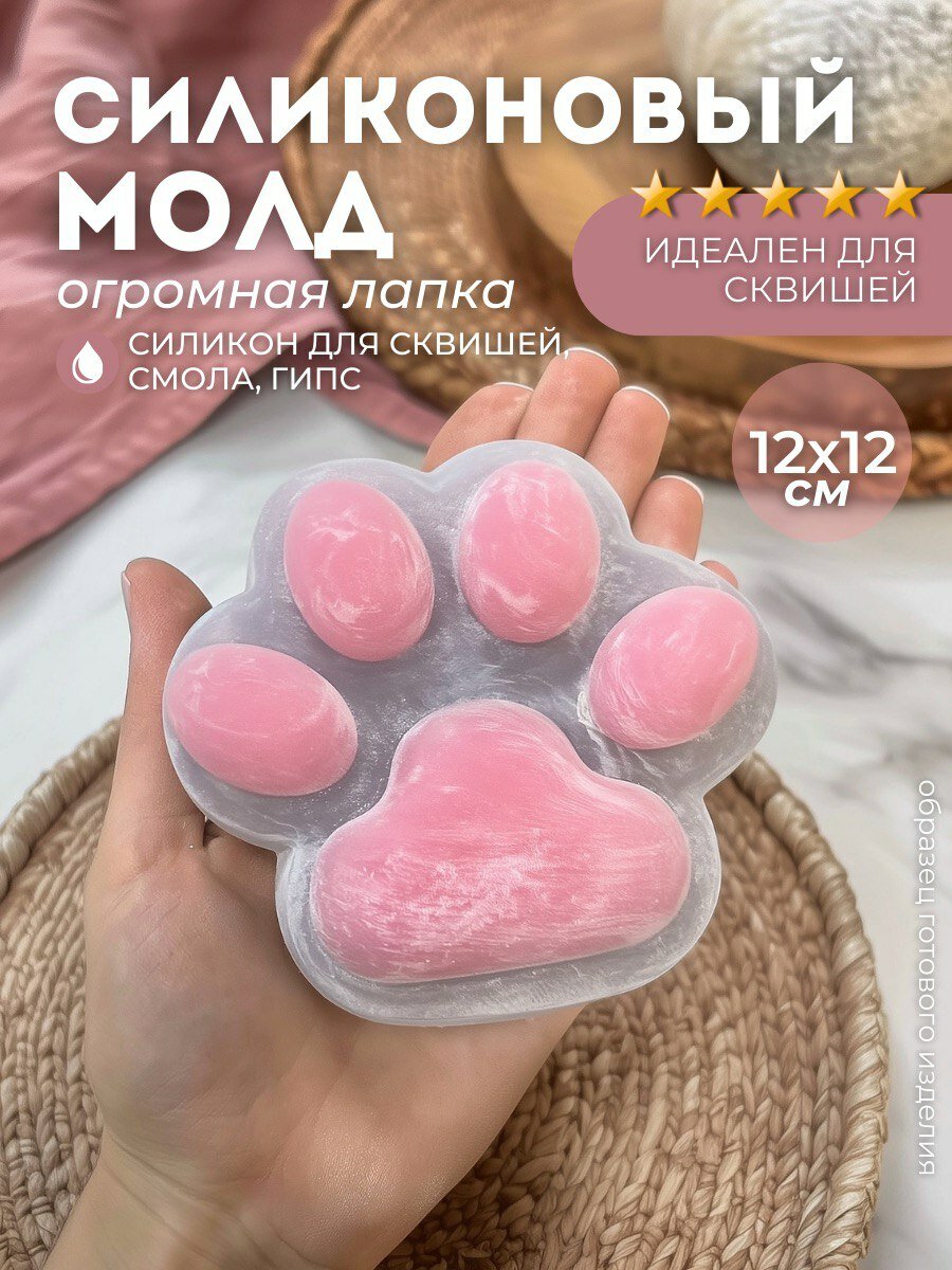 Силиконовый молд для сквишей и эпоксидной смолы Лапка большая XL, 12х12см Monarti