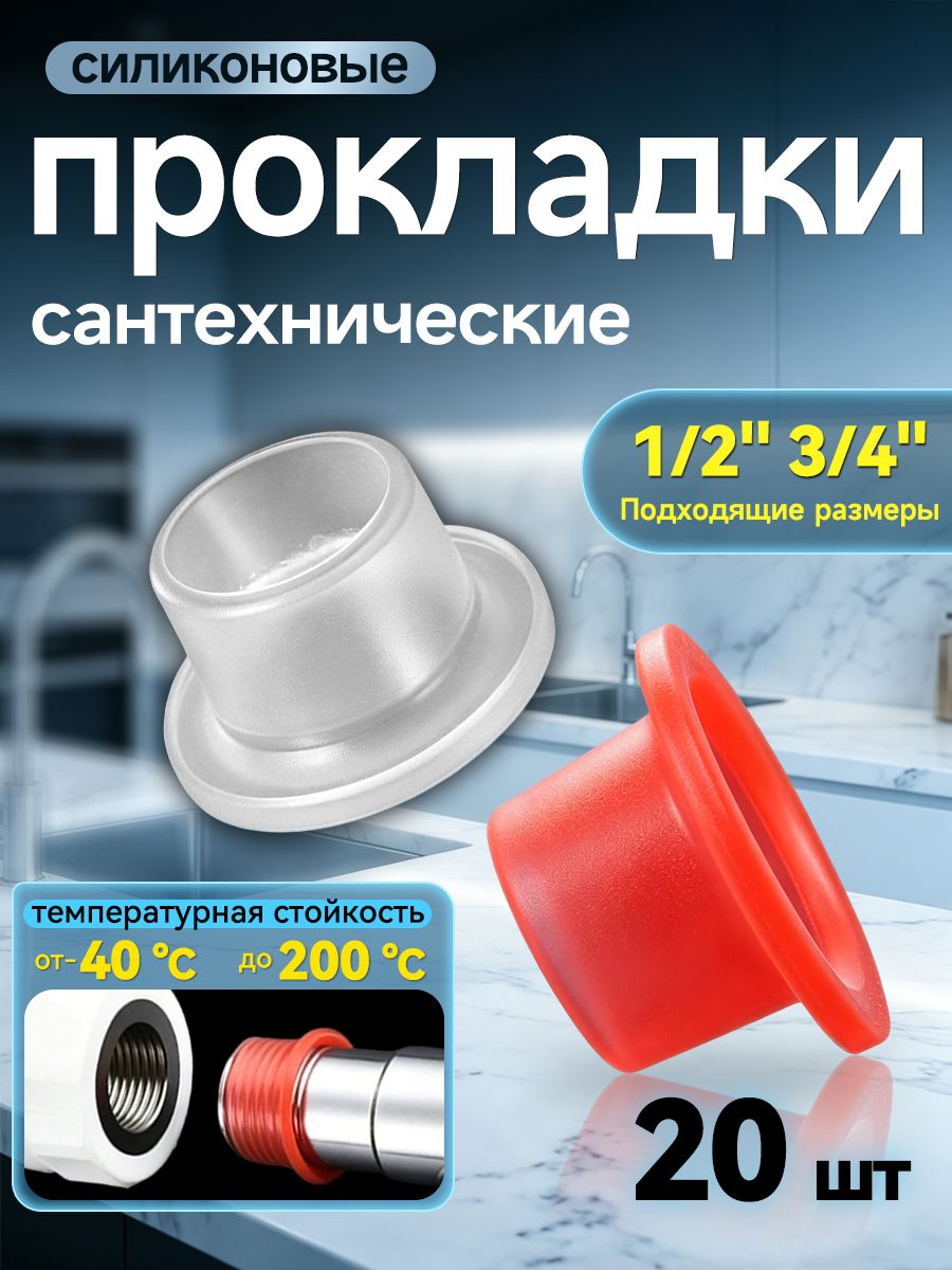 Прокладки сантехнические 1/2 силиконовая / фум лента сантехническая (20 штук)