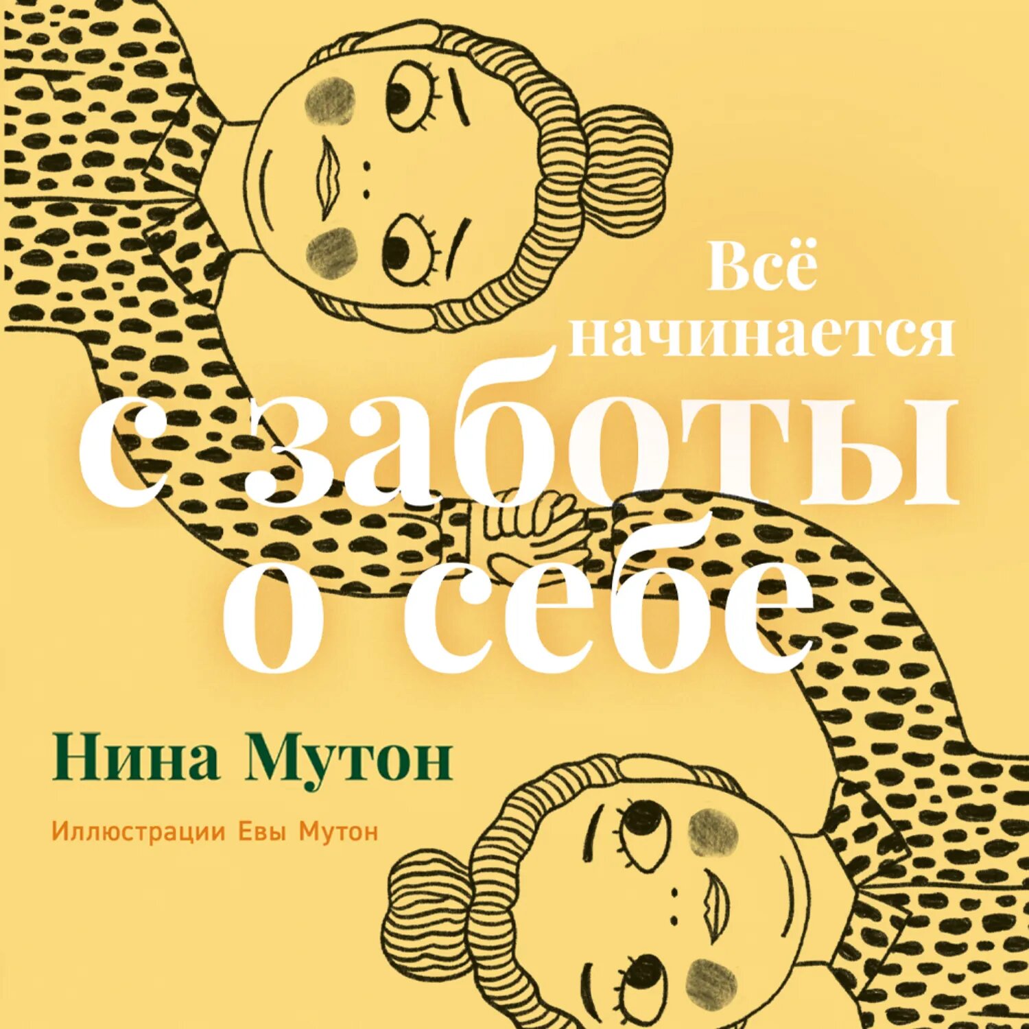 Всё начинается с заботы о себе [Аудиокнига]