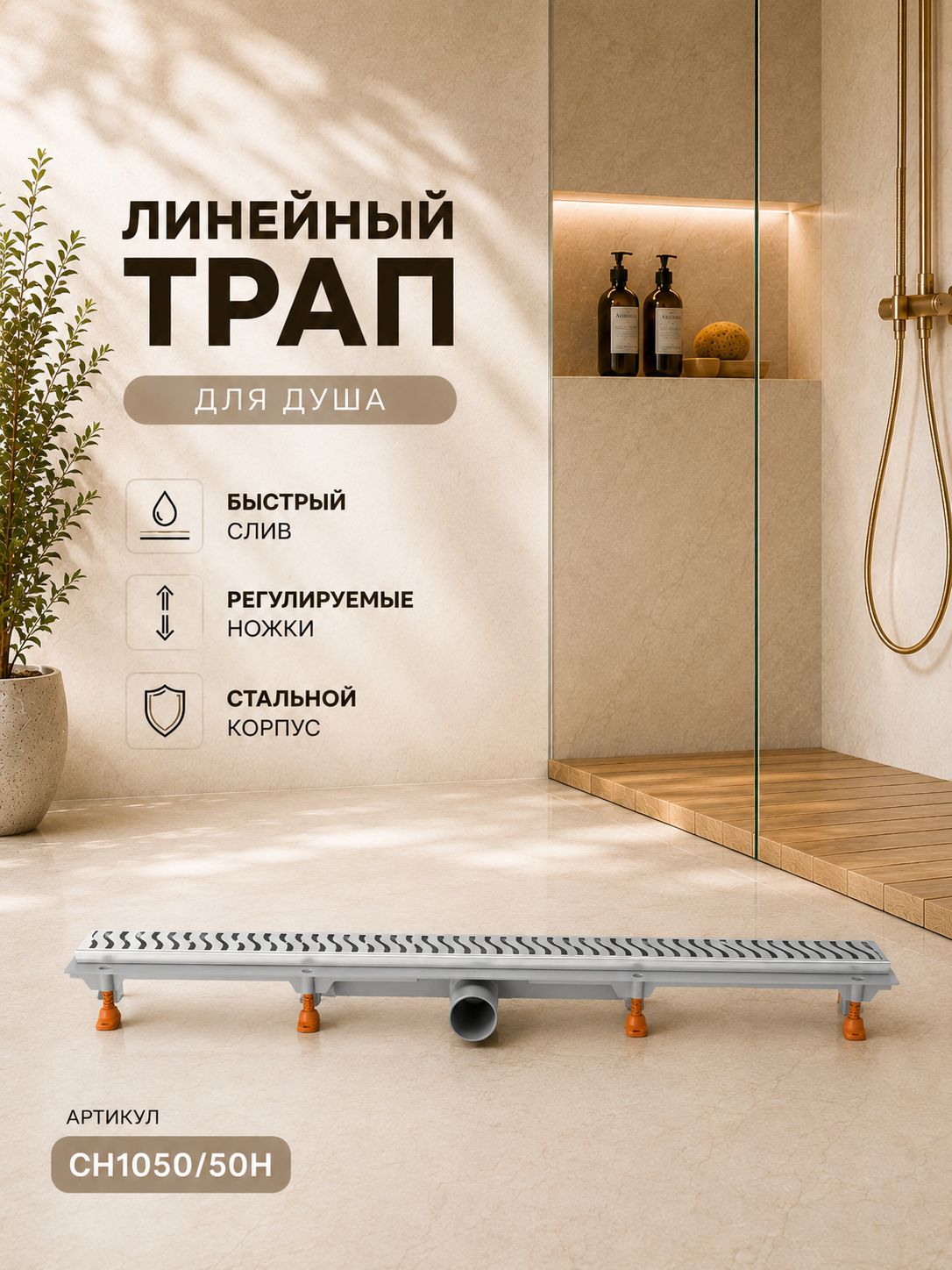 Трап для душа линейный 1050 мм, душевой лоток с комбинированным затвором, горизонтальным выпуском D50 и решёткой из нержавеющей стали, MCH CHUDEJ HARMONY