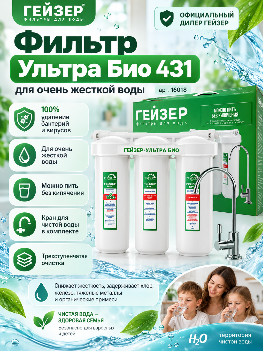 Фильтр Гейзер Ультра Био 431 16018 для очень жесткой воды, Арагон 2 БИО, БС 10SL, Fiber Pro