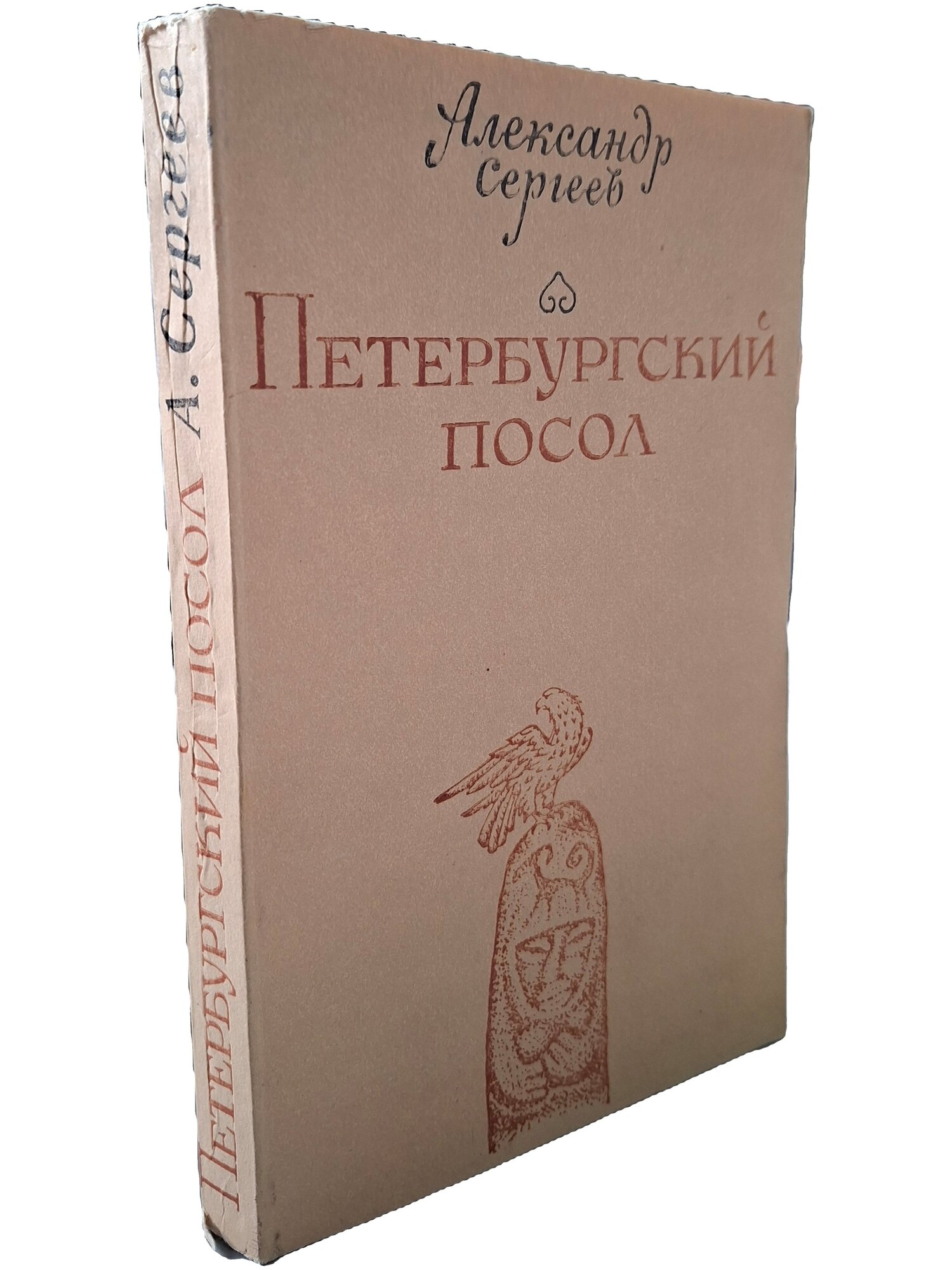 Петербургский посол. Сергеев Александр Николаевич. Жазушы. 1980. Мягкая обложка. 296 стр