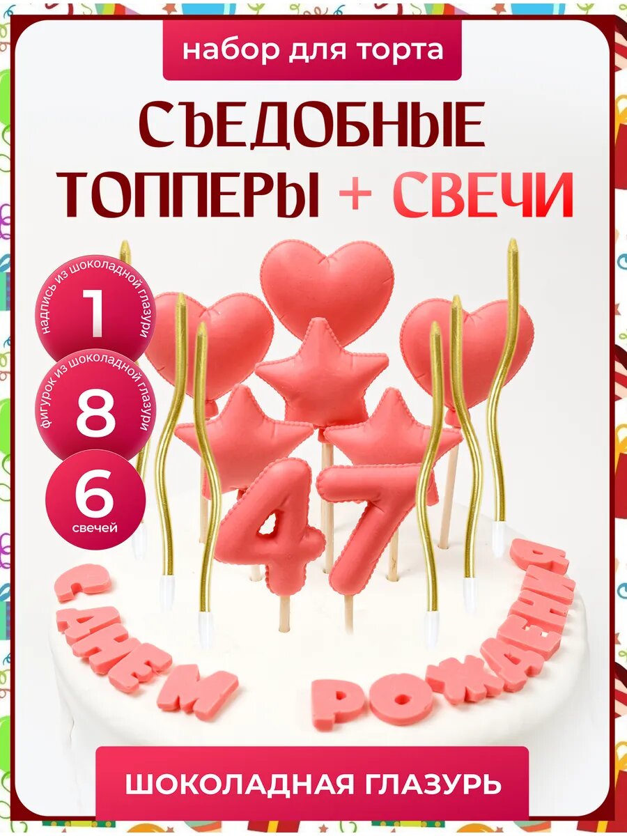 Топпер на торт 47 лет