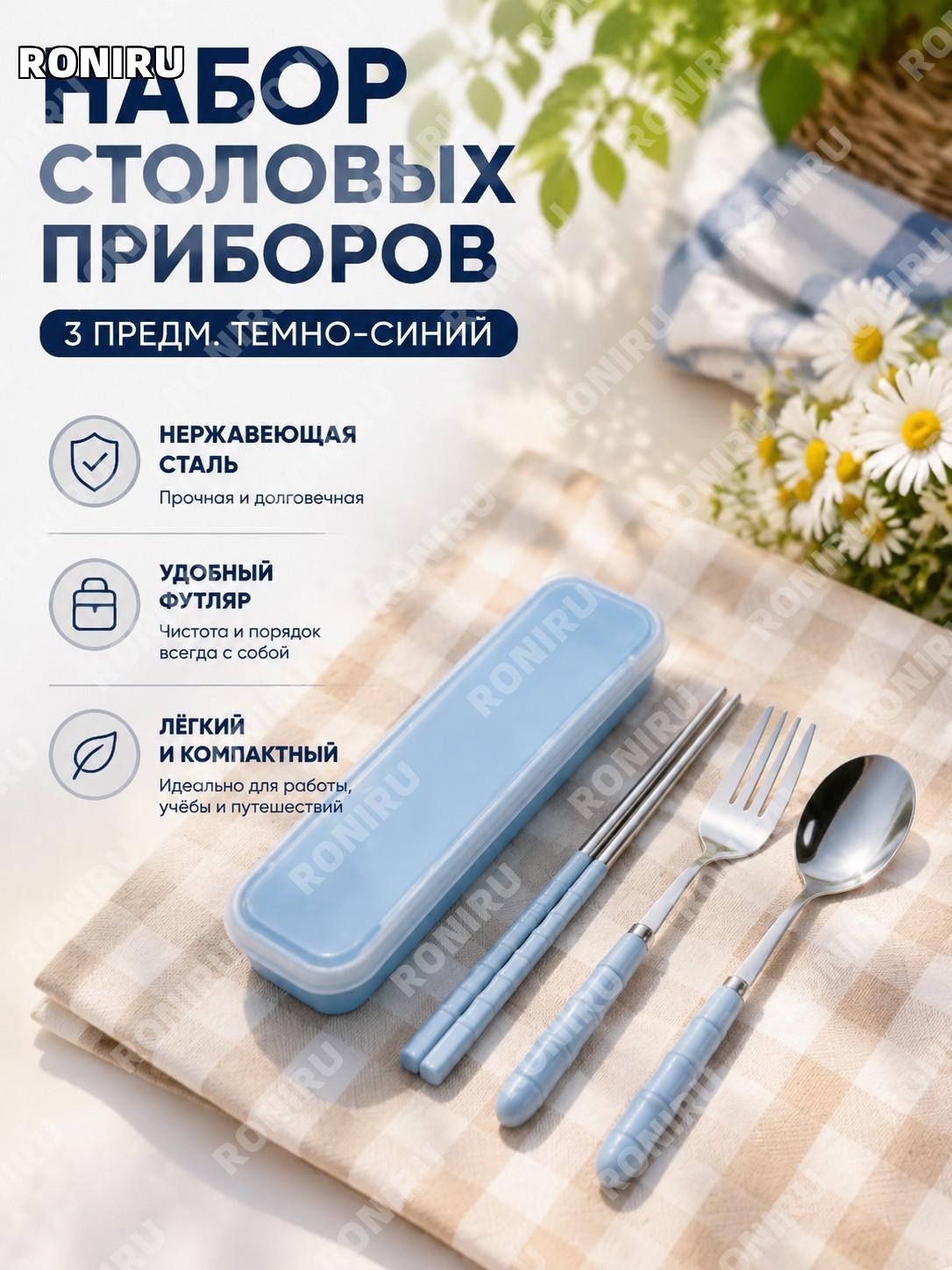 Набор столовых приборов 3 предм. темно-синий для кухни, комплект приборов для сервировки и дома на каждый день