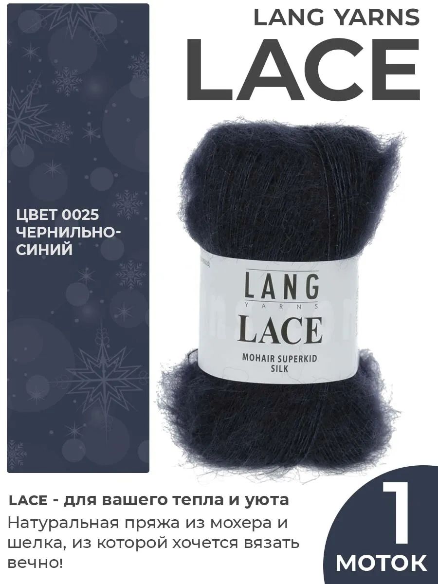 Пряжа для вязания Lang Yarns Lace пушистая, цвет 0025, 1 моток