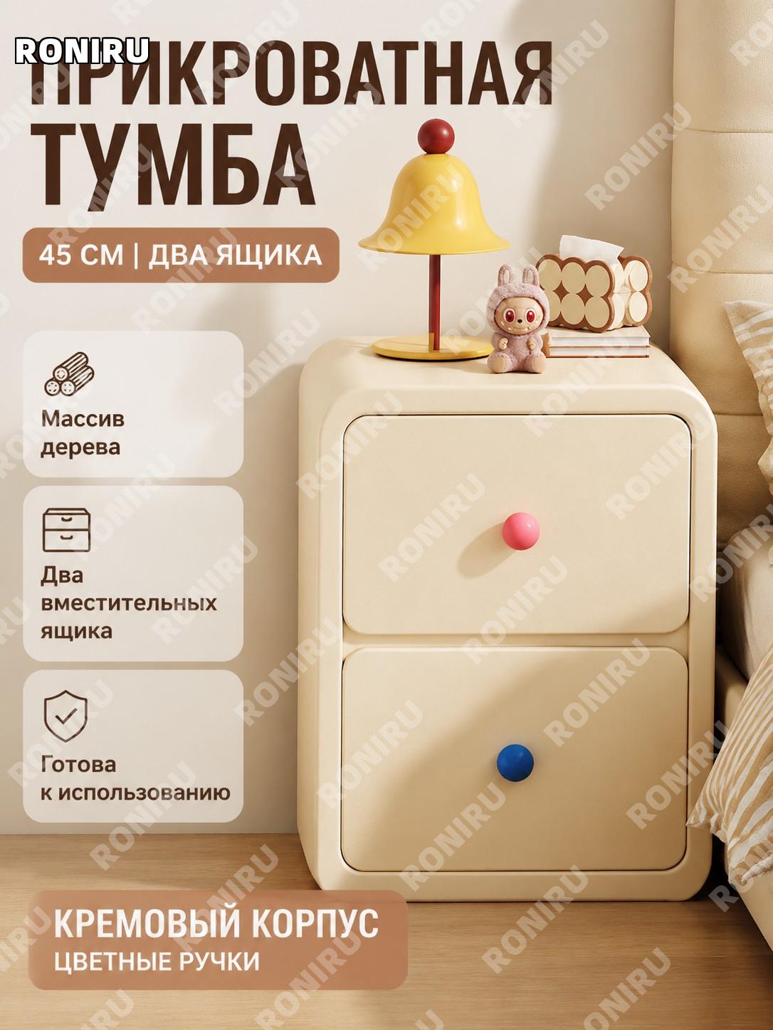 Тумба прикроватная 45 см с двумя ящиками, кремовая с цветными ручками, готовая без установки для спальни и дома