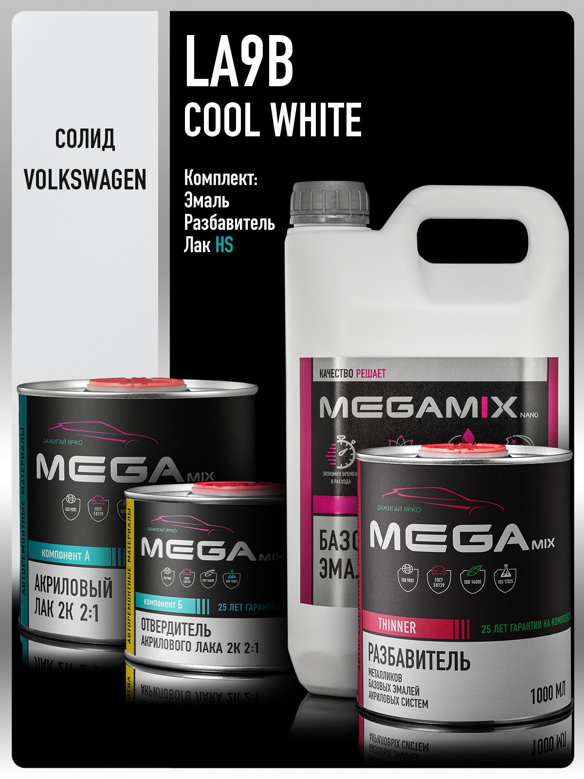 Базовая эмаль Volkswagen/Seat Cool White LA9B, Комплект: (Эмаль 2,7 л. + Разбавитель 1 л. + Лак автомобильный HS, 1275 мл.), Megamix