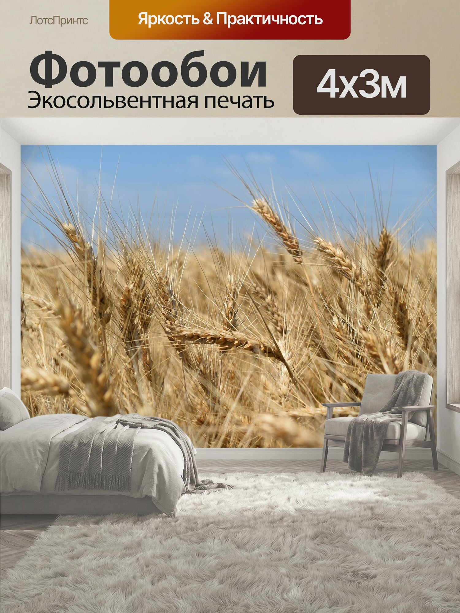 Фотообои "Пшеница, поле, урожай" 400x300 см. экосольвентная печать