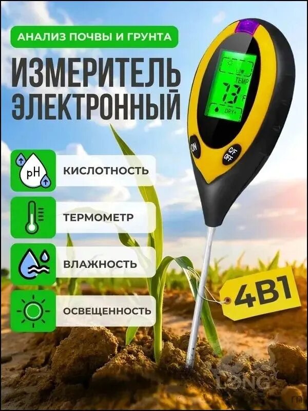 Измеритель влажности, кислотности, освещенности, температуры почвы 4 в 1