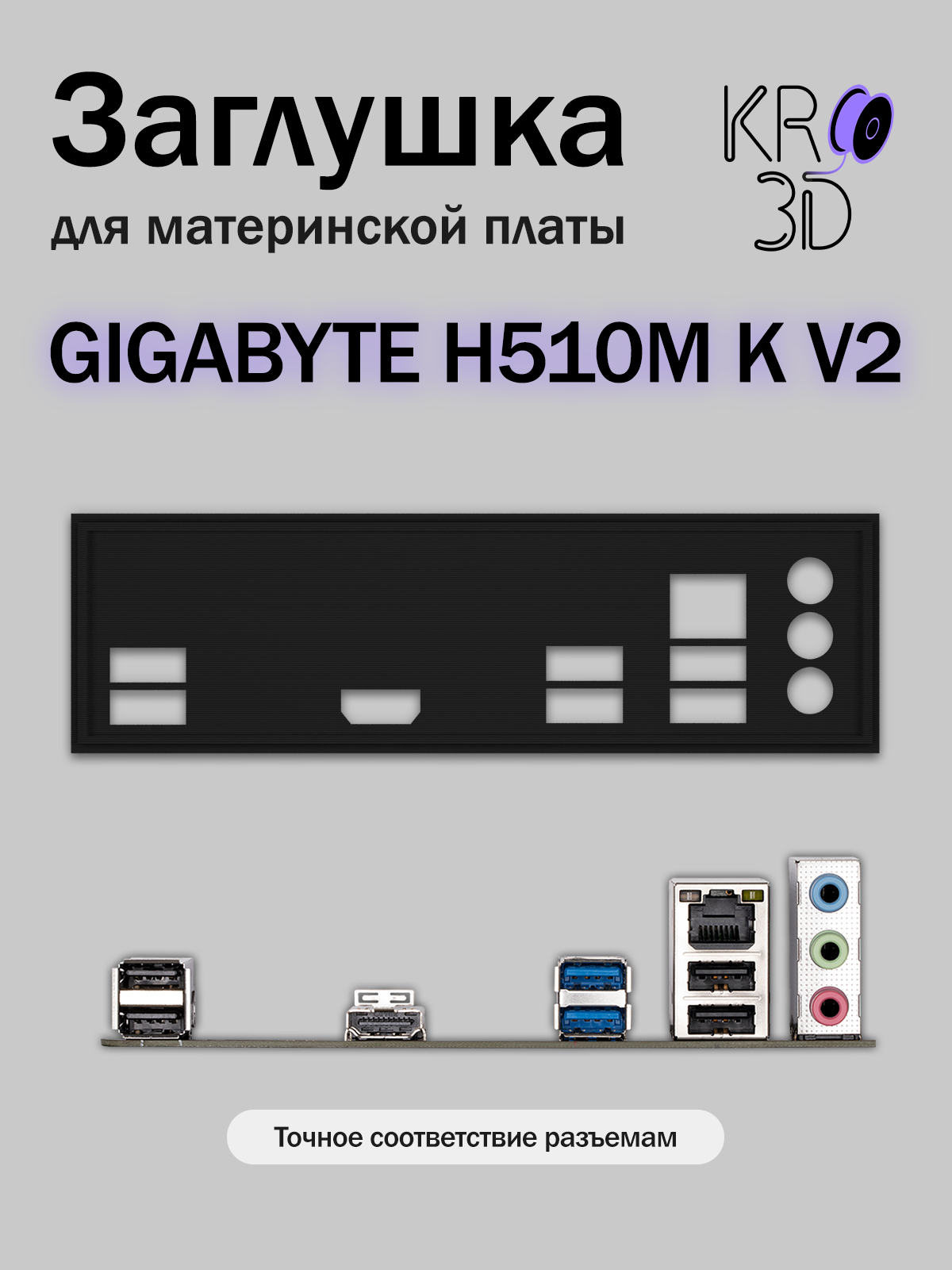 Заглушка для материнской платы GIGABYTE H510M K V2 черная