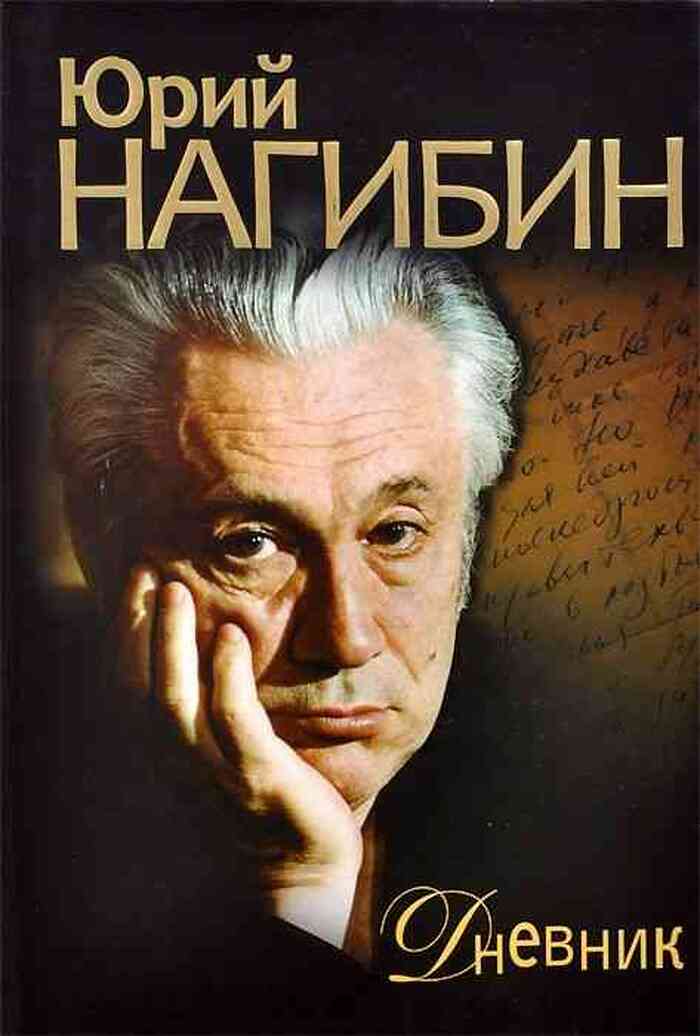 Юрий Нагибин. Дневник