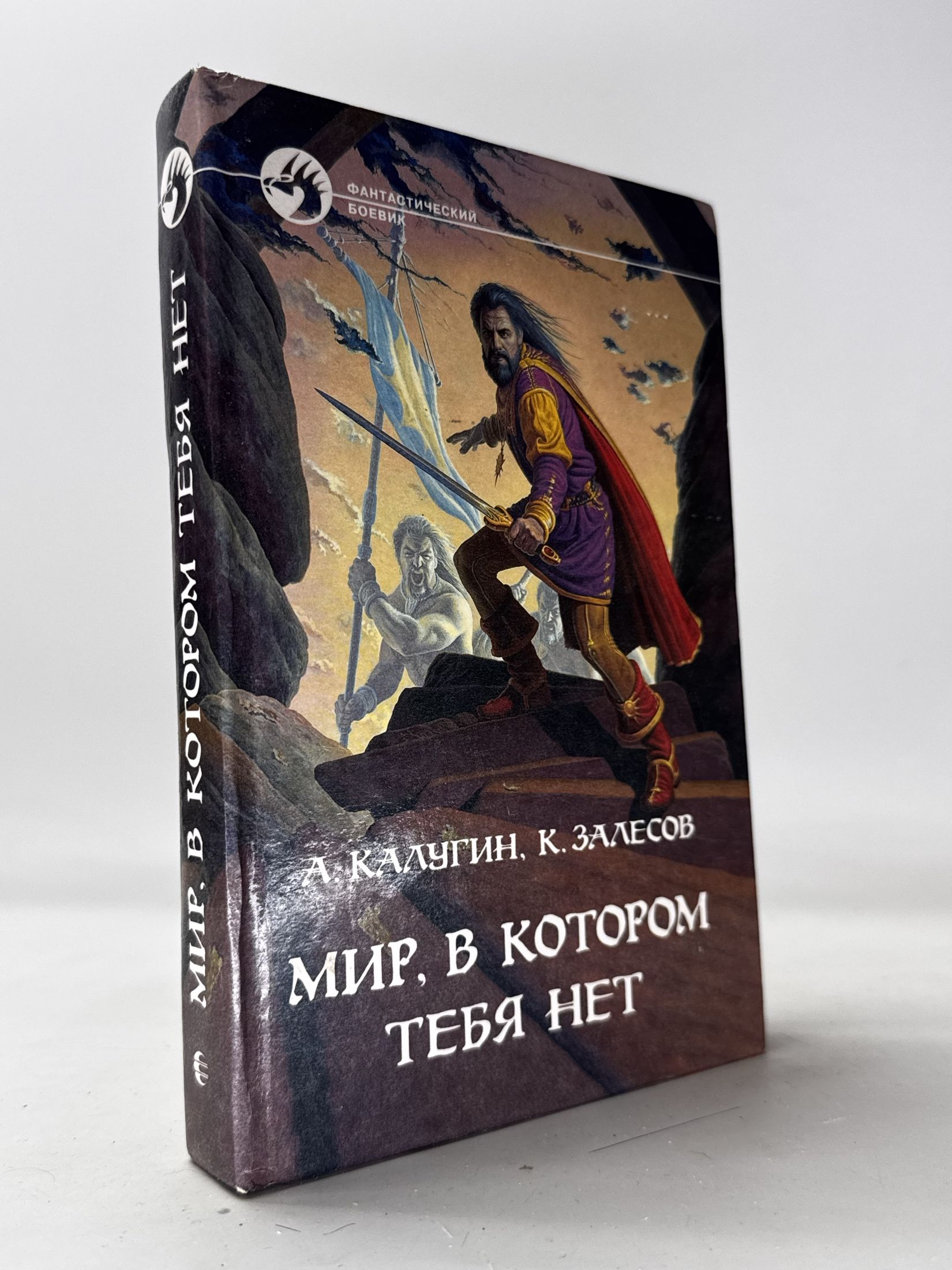 Книга «Мир, в котором тебя нет. А. Калугин, К. Залесов», А. Калугин, К. Залесов