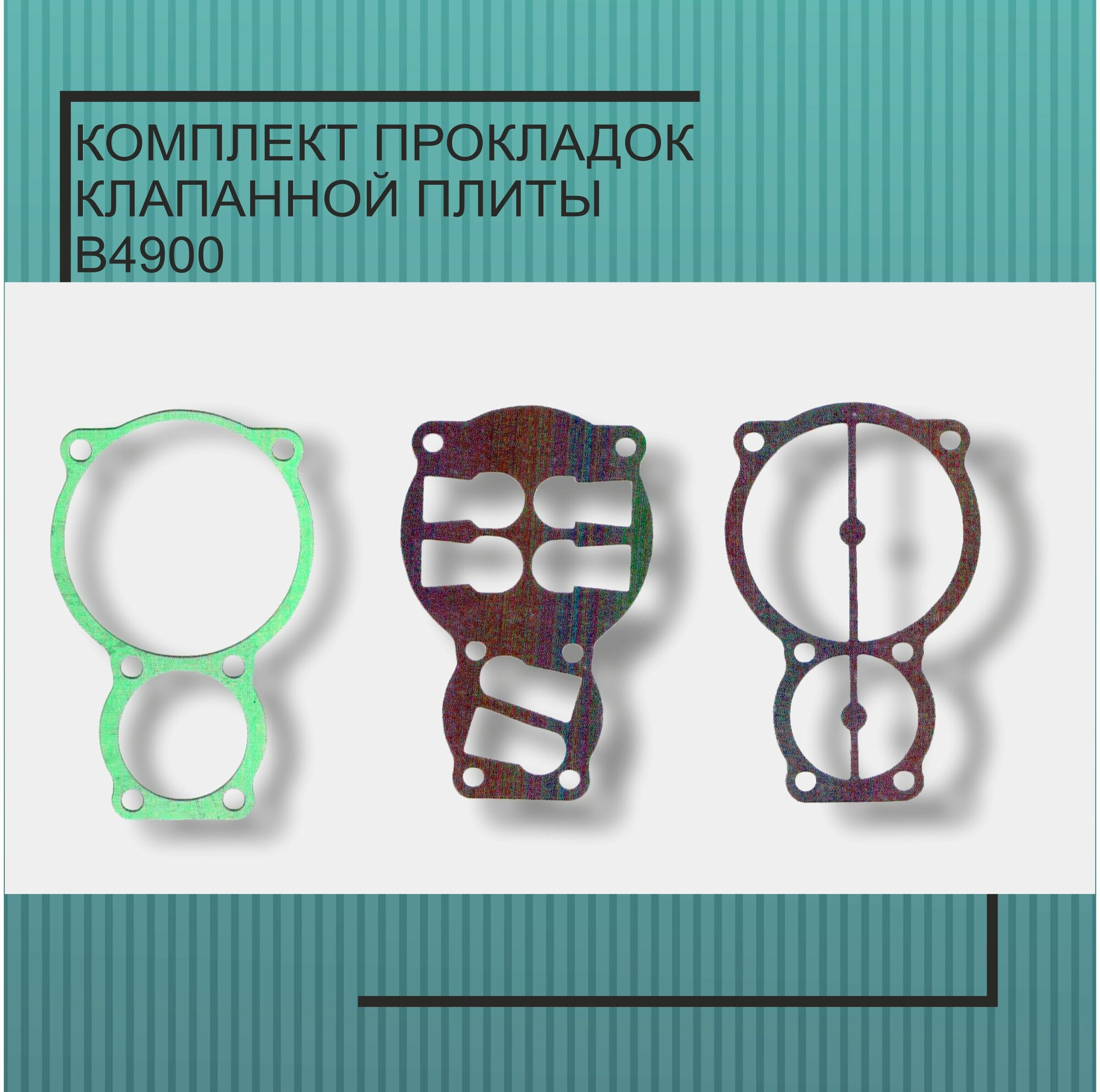 Комплект/набор прокладок клапанной плиты, подходит для компрессора ABAC B4900 (3шт.)